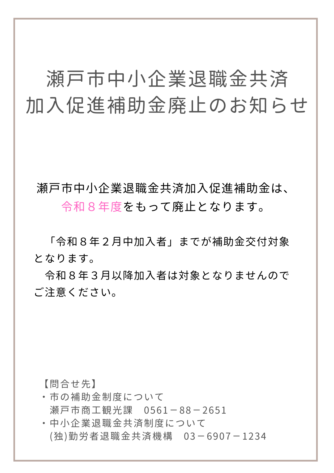 中小企業退職金共済加入促進補助金の終了について | 瀬戸市