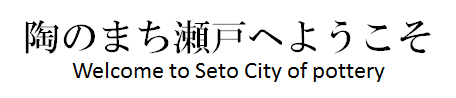 瀬戸市フリーWi-Fiポータルサイト